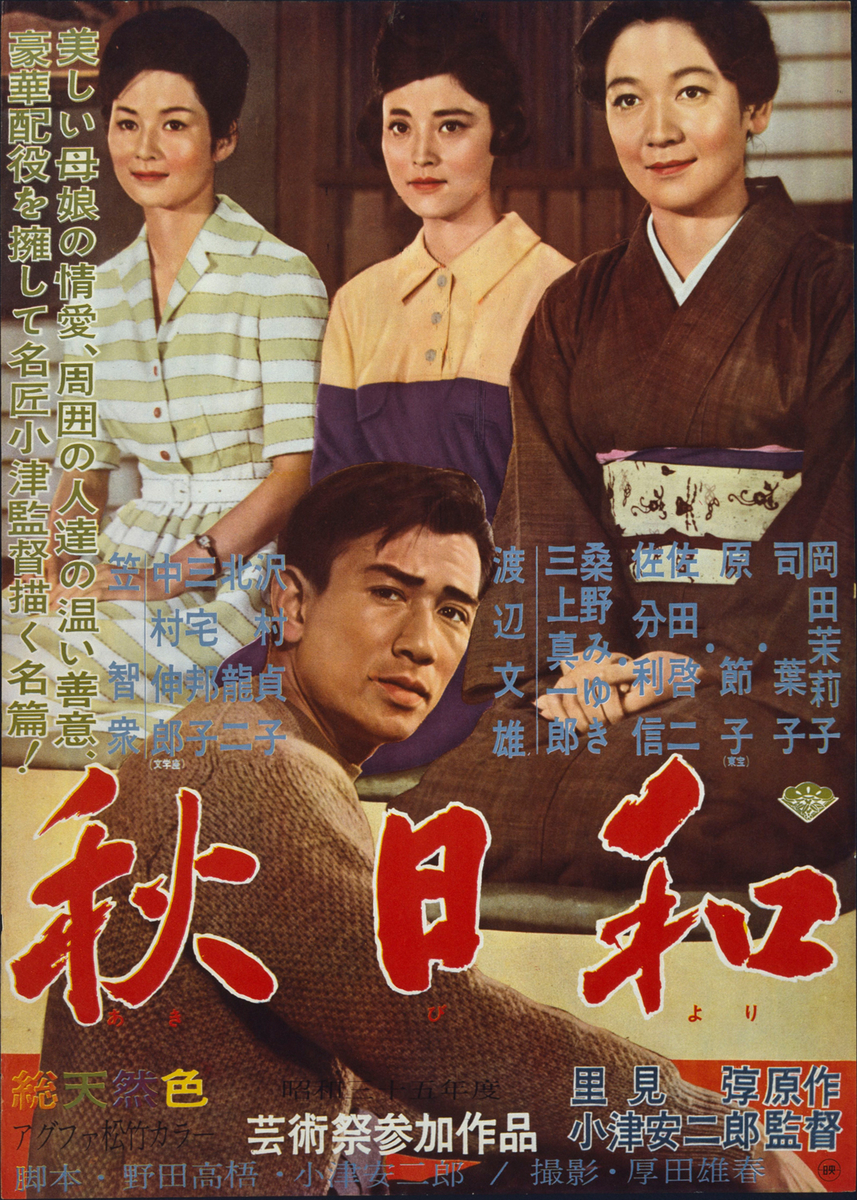 秋日和 1960年 松竹 - 日本映画1920-1960年代の備忘録