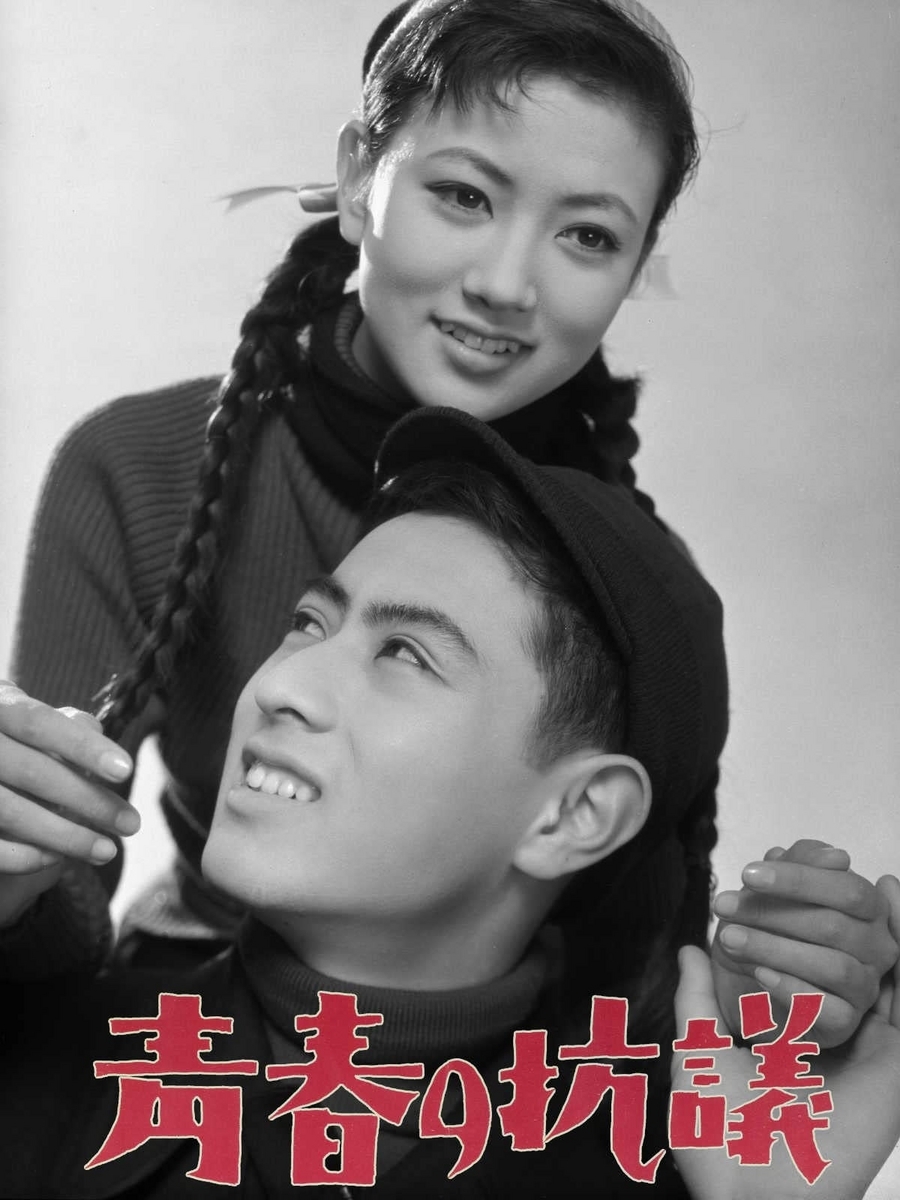 青春の抗議 1957年 日活 - 日本映画1920-1960年代の備忘録