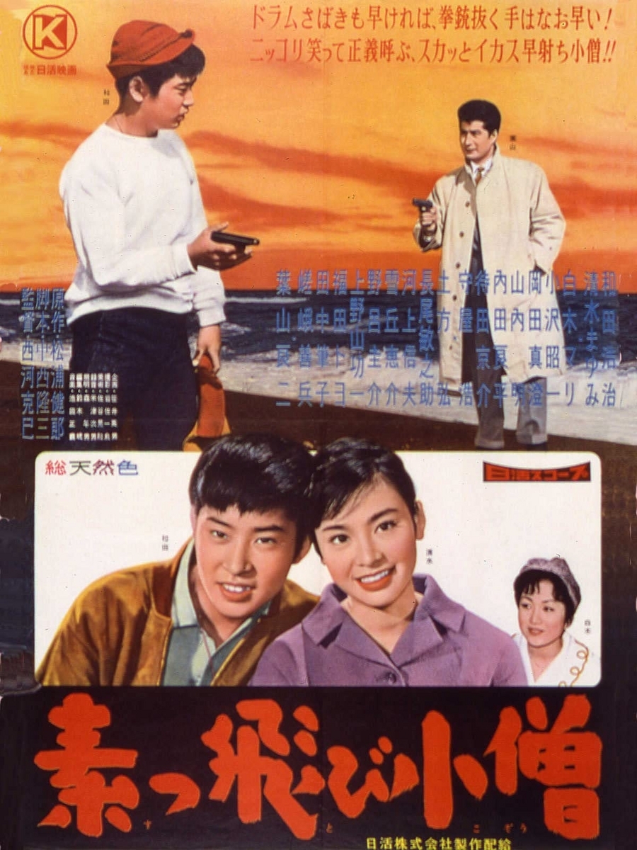 素っ飛び小僧 1960年 日活 - 日本映画1920-1960年代の備忘録