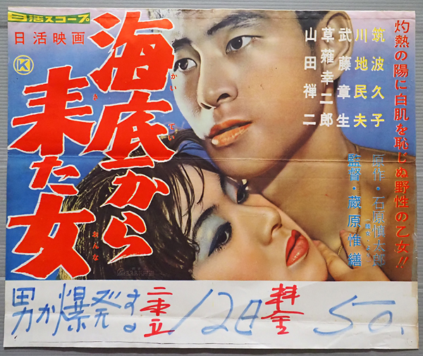 海底から来た女 1959年 日活 - 日本映画1920-1960年代の備忘録