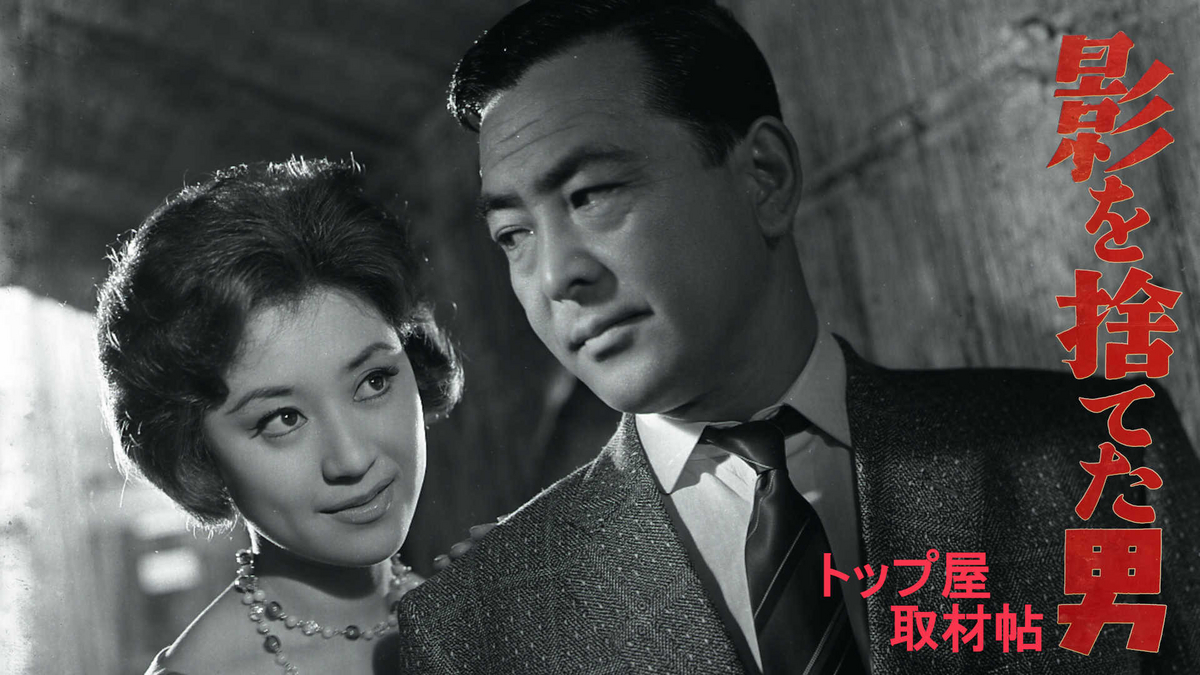 トップ屋取材帖 影を捨てた男 1960年 日活 - 日本映画1920-1960年代の備忘録