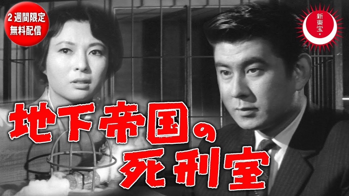 地下帝国の死刑室 1960年 新東宝 - 日本映画1920-1960年代の備忘録