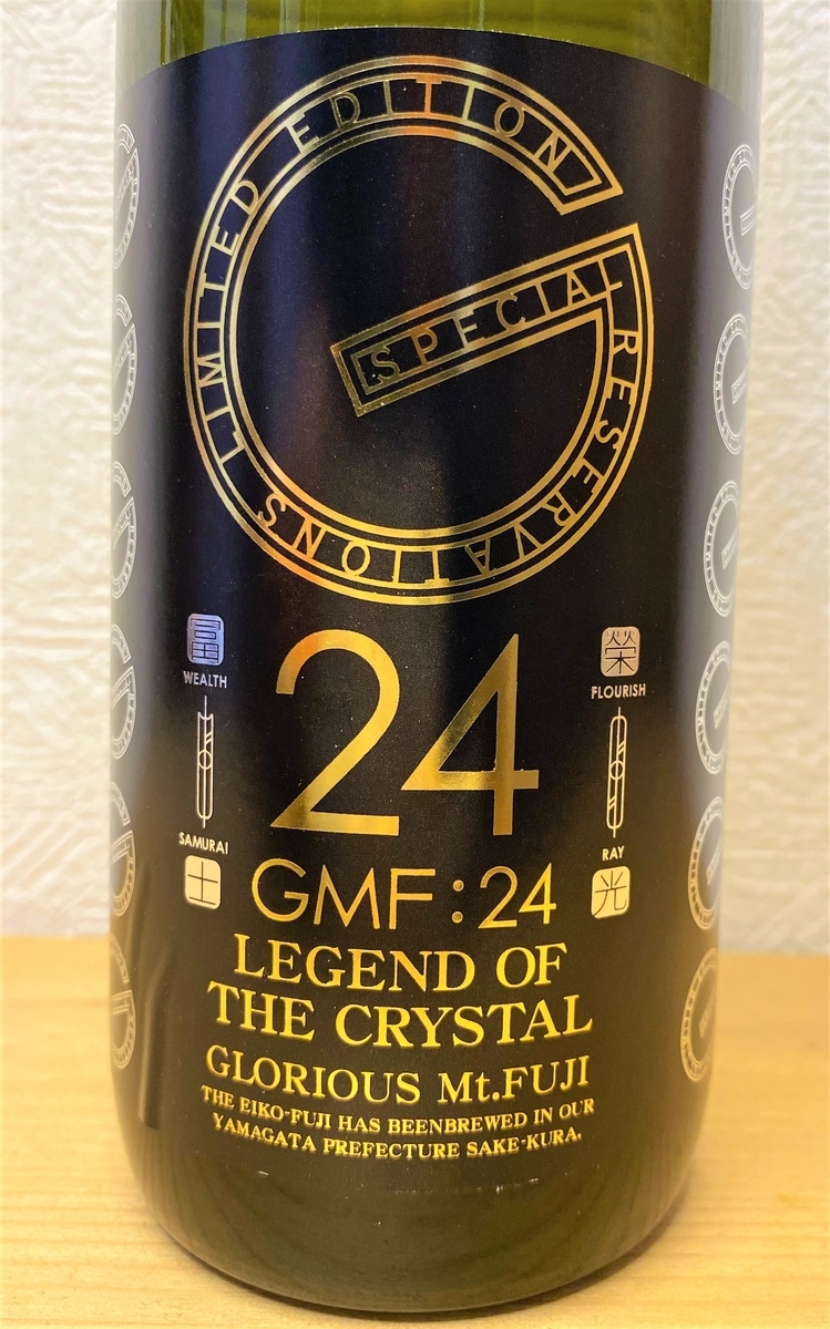 【栄光冨士】 純米大吟醸 無濾過生原酒 GMF:24 - とっちの日本酒ブログ