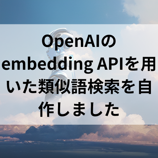 OpenAIのembedding APIを用いた類似語検索を自作しました - M&Aクラウド開発者ブログ