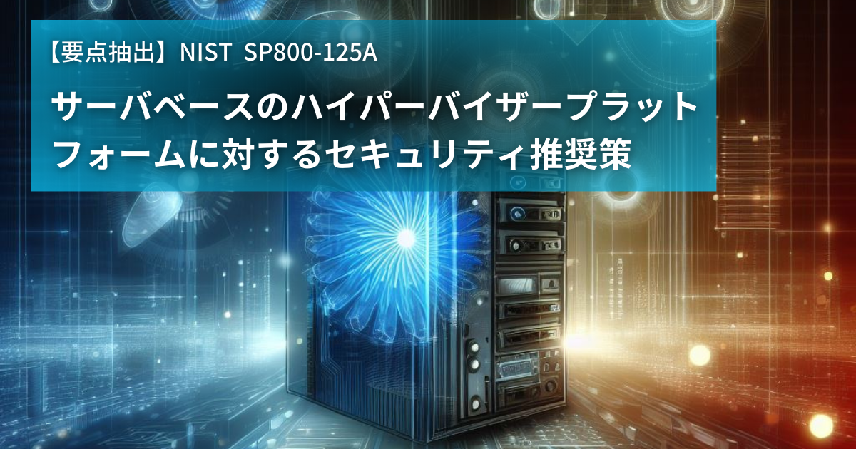 【要点抽出】NIST SP800-125A Security Recommendations for Server-based ...