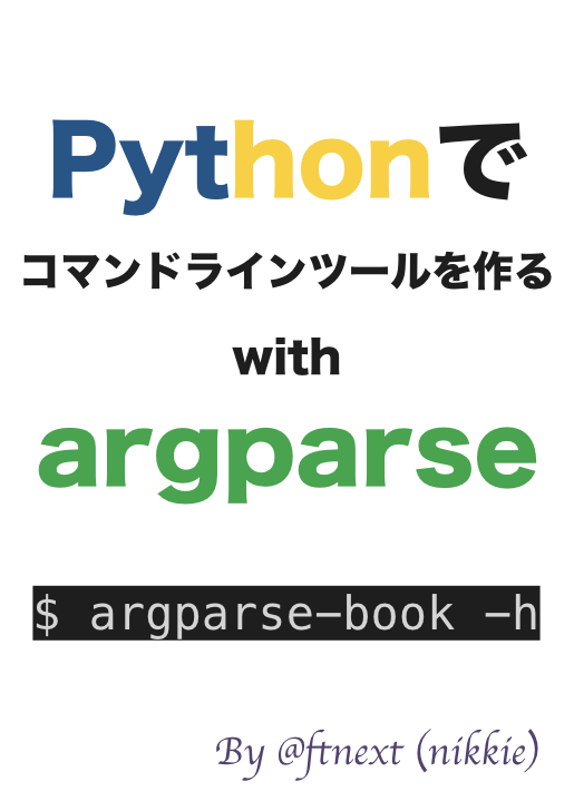 告知 | 12/14に日本橋浜町 プラザマームで開かれる #技書博 2にてPythonの標準モジュールargparseでコマンドラインツールを作る本（¥500, 90P）を頒布します（2F-か ...