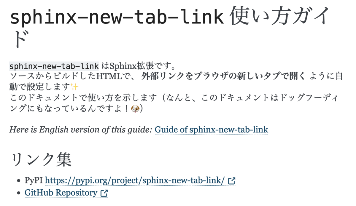 外部リンクにアイコンを添えて表示できる設定値をサポートした sphinx-new-tab-link 0.5.0 をリリースしました🦋 - nikkie-ftnextの日記