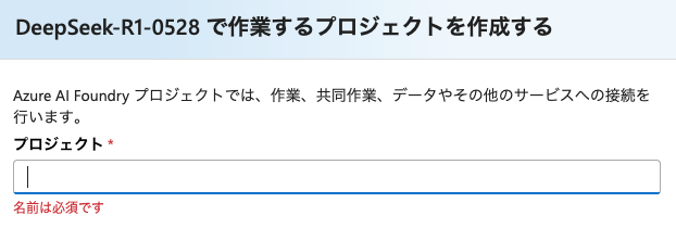 DeepSeek-R1 を Azure AI Foundry で動かし、LangChain から呼び出す - nikkie-ftnextの日記