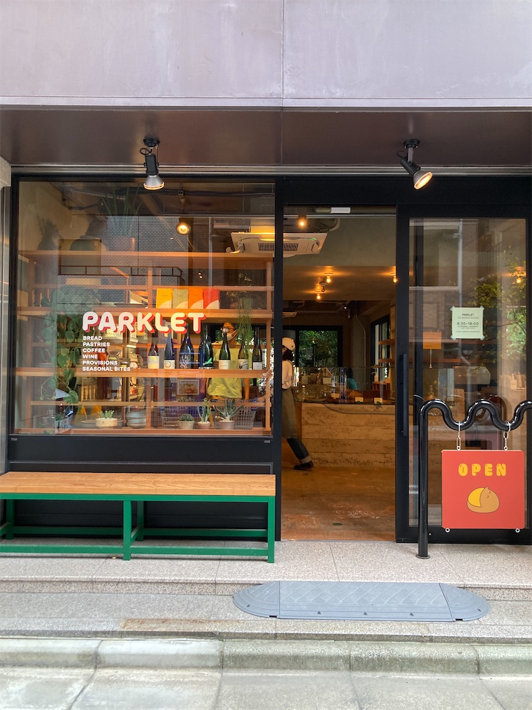 Vol. 4 「Parklet bakery (パークレット・ベーカリー」 - 人形町デイト