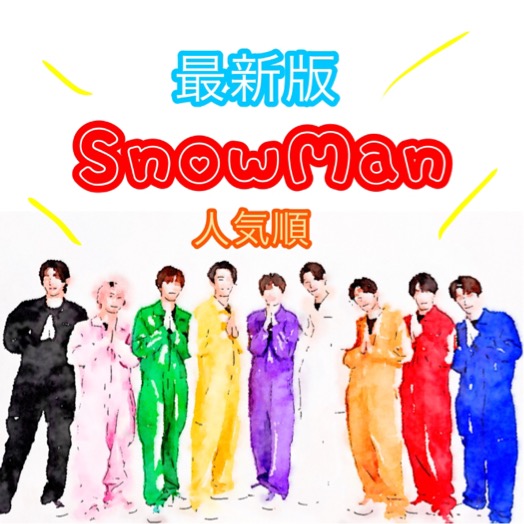 【2025最新版】SnowMan(スノーマン)メンバー人気順ランキング｜SNS・出演作・ファンの声で徹底調査！ - 毒舌の流儀