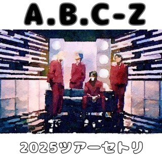 A.B.C-Z 2025年コンサートツアー「CRAZY ROMANTIC!」のセットリストを完全掲載！公演情報や演出・ライブレポもまとめたわ ...