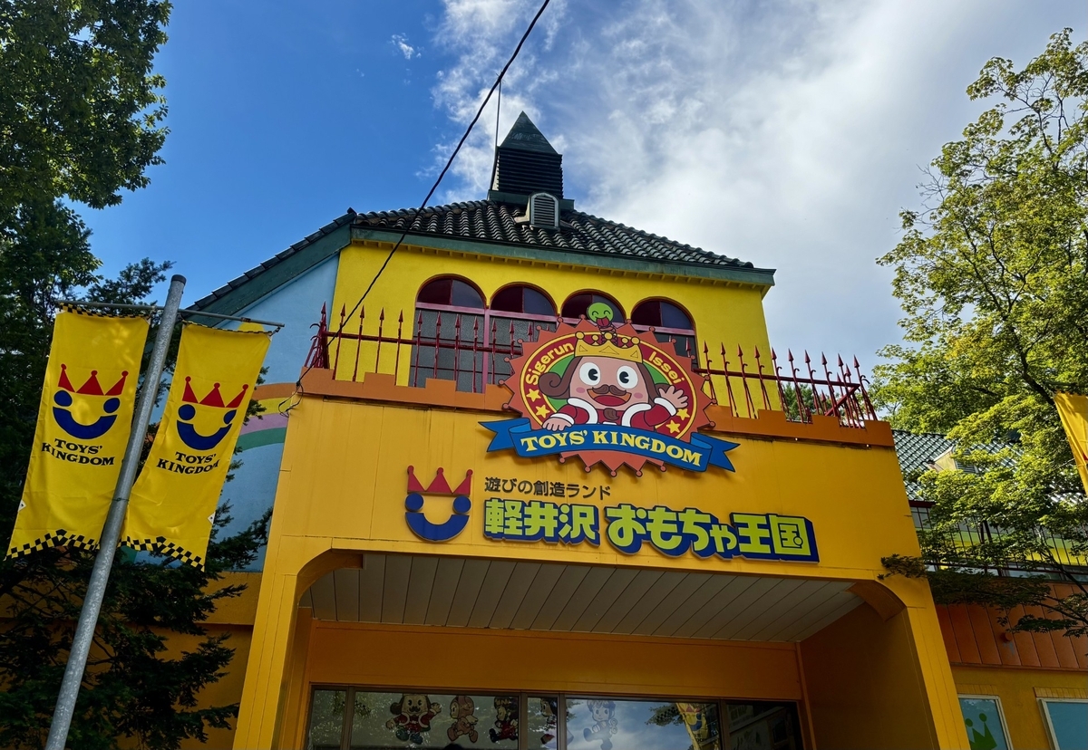 軽井沢おもちゃ王国に行ってきた！｜料金・アトラクション・アクセスまとめ - にらい日和～投資も旅も、日々をちょっと豊かに～
