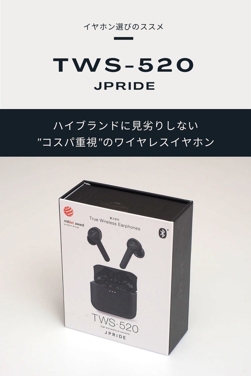 商品紹介｜コスパに優れたワイヤレスイヤホン｜JPRiDE TWS-520 - にせもんのホンモノ