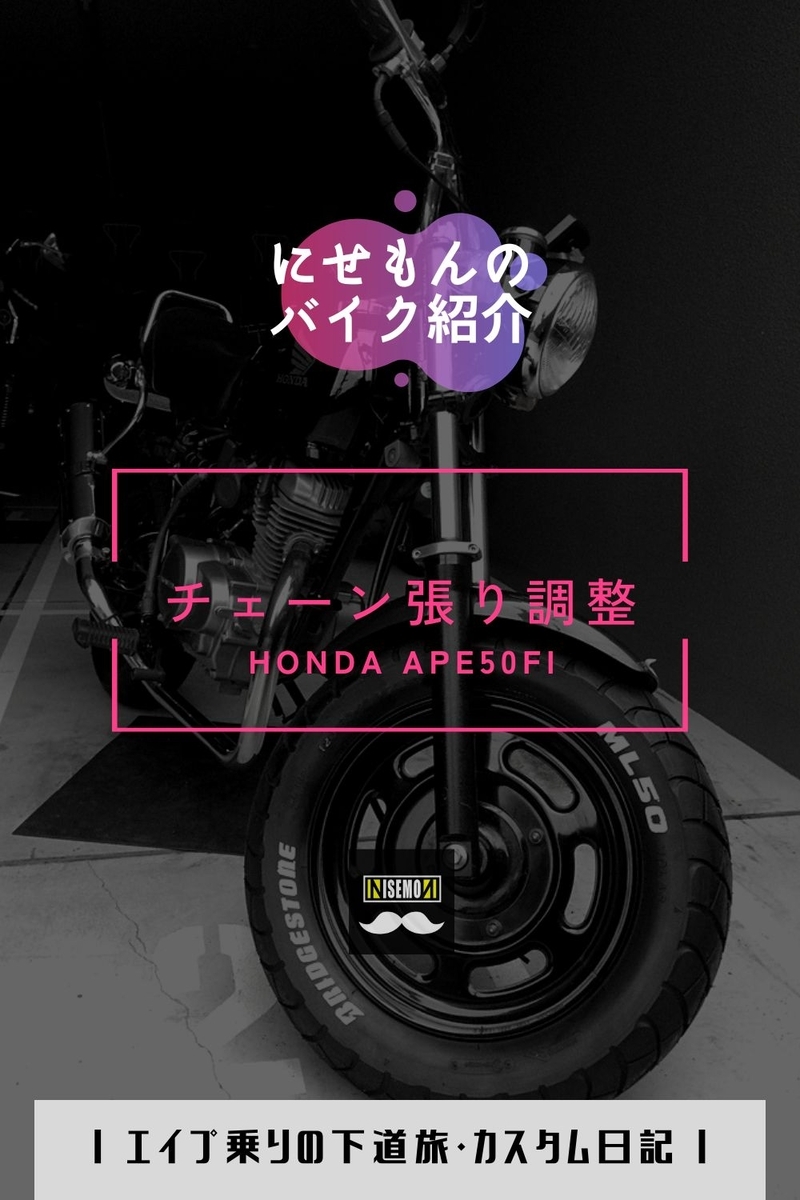 エイプ日記｜APE50FIのチェーン張り調整 - にせもんのホンモノ