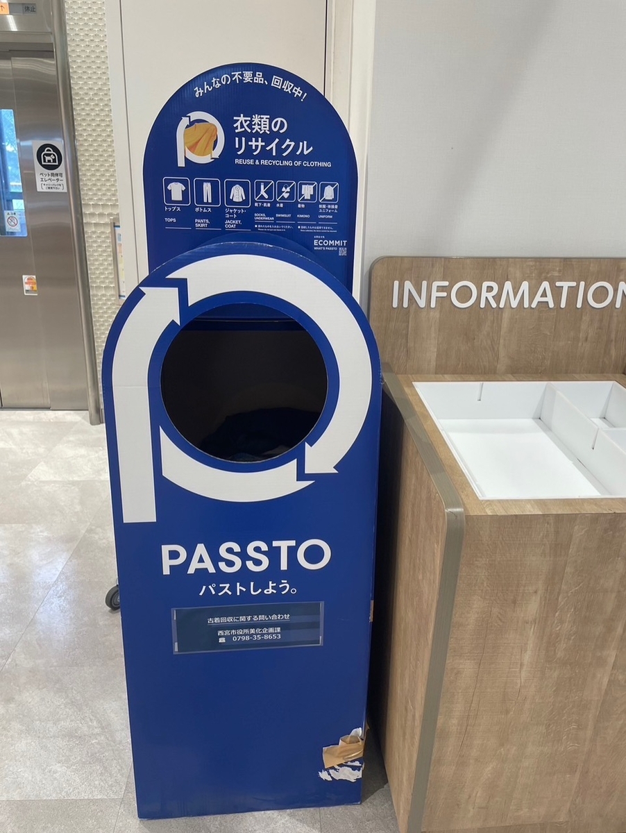 服も未来も循環させよう！西宮に登場した新サービス「PASSTO」で気軽にエコ活動！ - 西宮さんぽ ご近所情報