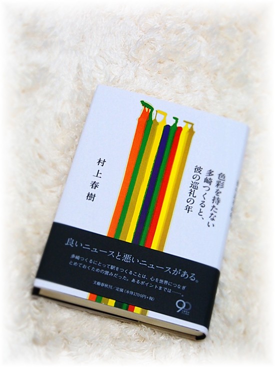 色彩を持たない多崎つくると、彼の巡礼の年 錆との戦いは今日も続く