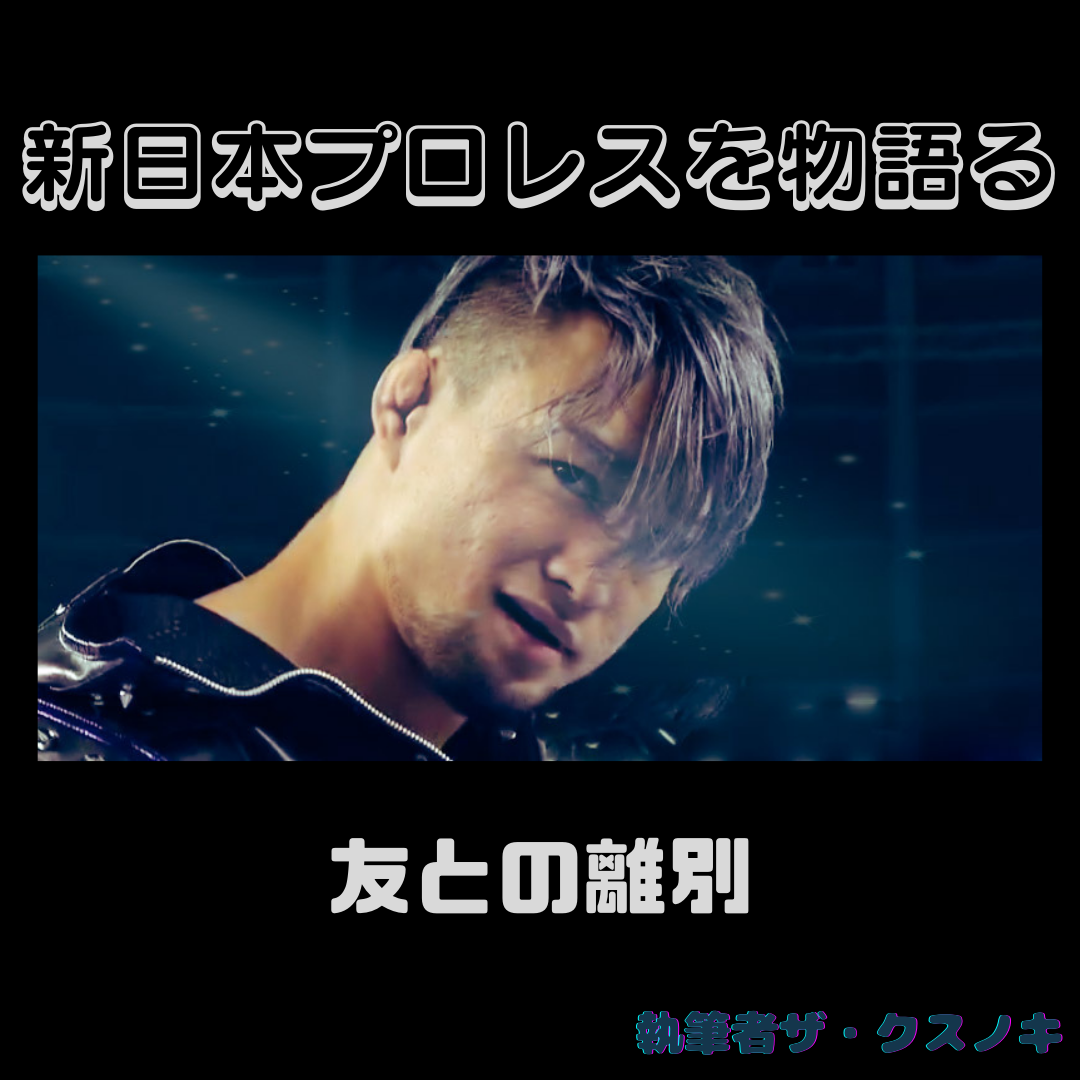 友との離別 Shoとyoh 【友との離別① 新日本プロレス Shoとyoh】 新日本プロレスを物語る！
