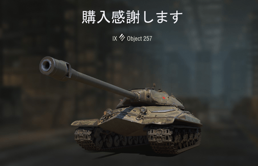 Object 257 を購入 - 今日は、なんだっけ?