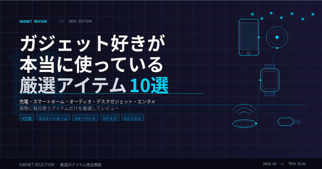 ガジェット好きが本当に使っている厳選アイテム10選【2026年版】 - My Pocket