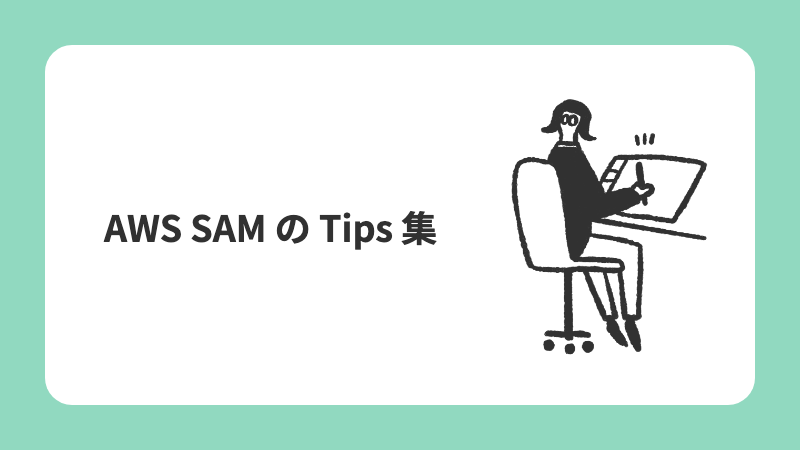 AWS SAM の Tips 集 - NRIネットコムBlog