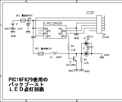 PIC12F629 DCブースト LED駆動 回路図 - nobcha23の日記