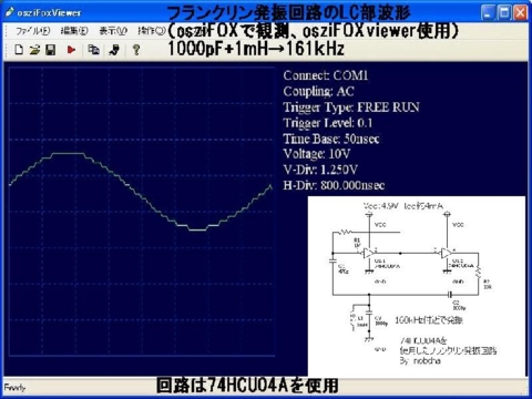 74HCU04A フランクリン発振回路 1mH+1000pF 信号波形 - nobcha23の日記