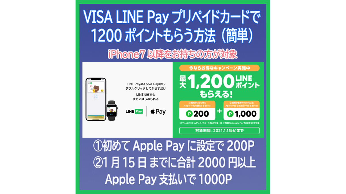 VISA LINE PayプリペイドカードをApple Payに設定する方法と留意点 / iDで2000円支払いで1200P(1月15日まで) - カードレビューズ