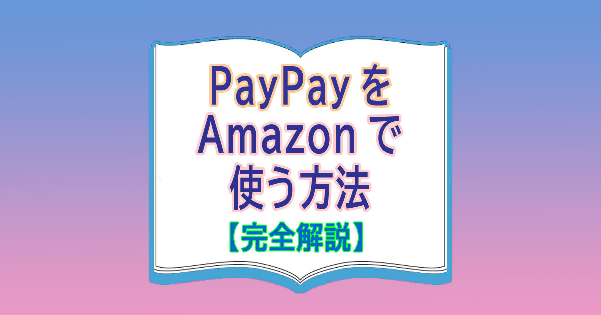 PayPayをAmazonで使う方法 / 本人確認(eKYC)が必要 - カードレビューズ