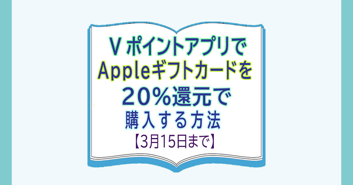 VポイントアプリでAppleギフトカードを20％還元で購入する方法（3月15日まで） - カードレビューズ