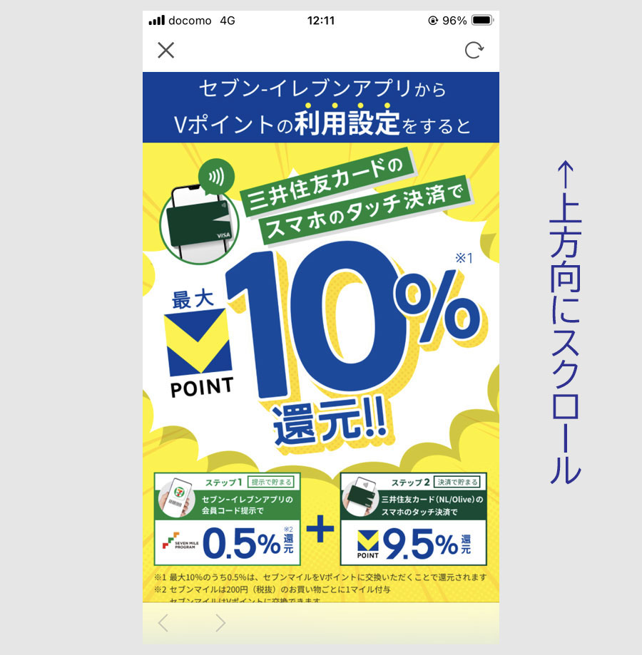 三井住友カードでセブンイレブンを10％還元で利用する方法 / 7iDとVポイントを連携 - カードレビューズ