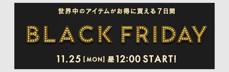 ブラックフライデーまとめ【2024年版】スケジュール一覧表とキャンペーン内容 - カードレビューズ