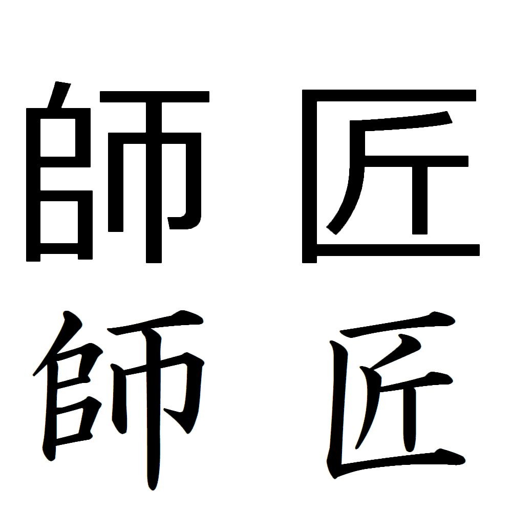 個別「"Master" in Japanese kanji (Read "SHI SHO" or "SHE SHOW")」の写真、画像 ...