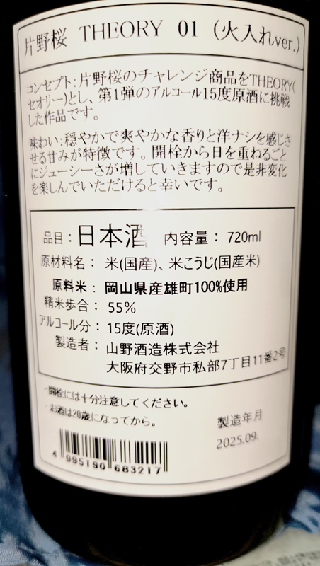 片野桜 THEORY 01 火入れVer. - 呑み録 移行版
