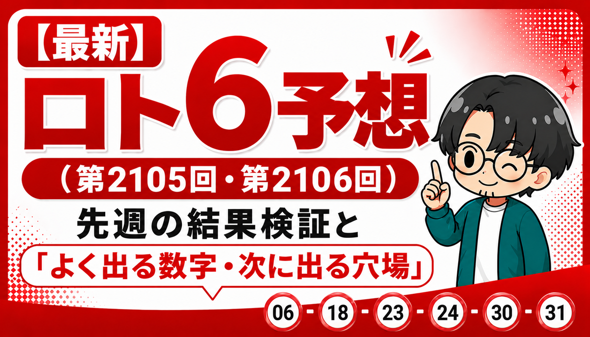 【最新】ロト6予想（第2105回・第2106回）！先週の結果検証と「よく出る数字・次に出る穴場」 - のんパパのお得ノート