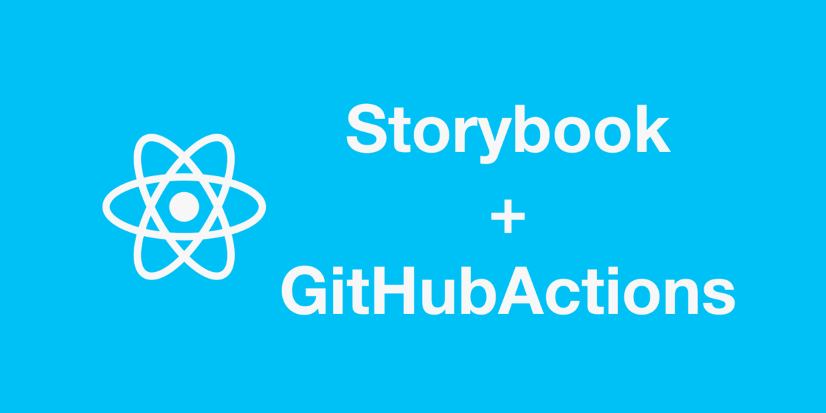 StorybookをGitHubActionsでGitHubPagesへ自動デプロイする - のむのむのconsole.log