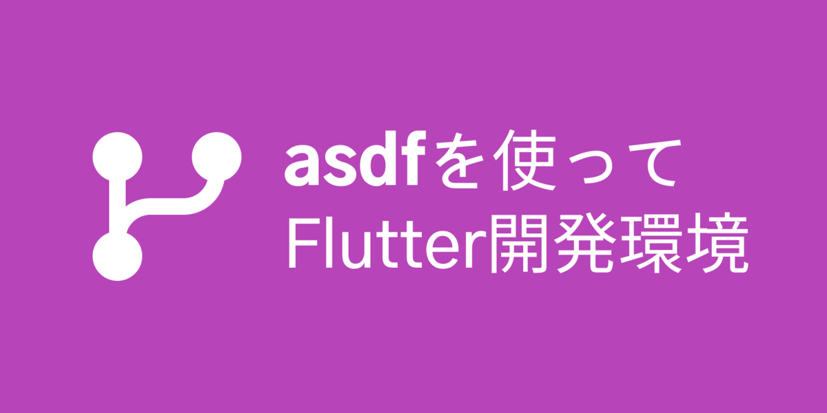 バージョン管理ツール「asdf」を使ってFlutter開発環境をmacに作る - のむのむのconsole.log