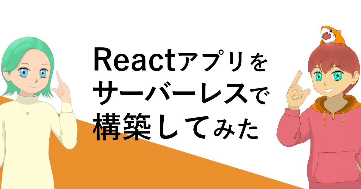 【AWS】Reactアプリをサーバーレスで構築してみた【サーバーレス】 - nomurabbitのブログ