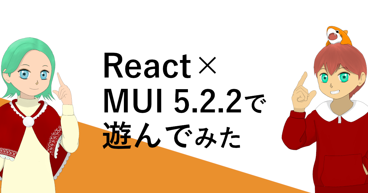 【AWS】React × MUI ver 5.2.2で遊んでみた【React】 - nomurabbitのブログ