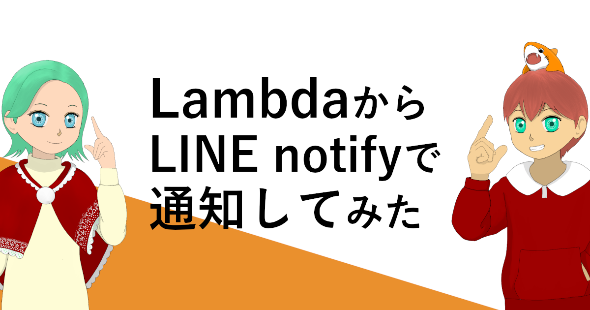 【AWS】LambdaからLINE notifyで通知してみた【LINE】 - nomurabbitのブログ