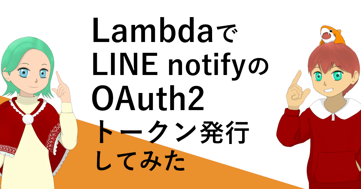 【AWS】LambdaでLINE notifyのOAuth2トークン発行してみた【LINE】 - nomurabbitのブログ