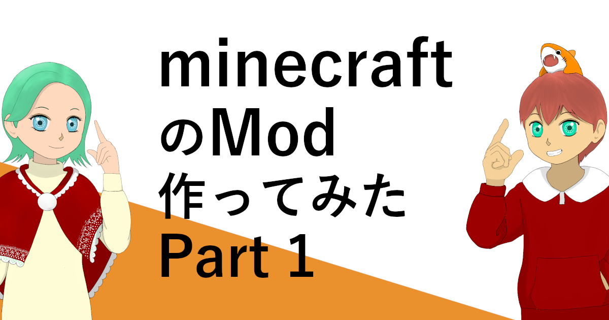 【minecraft】マインクラフトのMod作ってみた Part1【forge】 - nomurabbitのブログ
