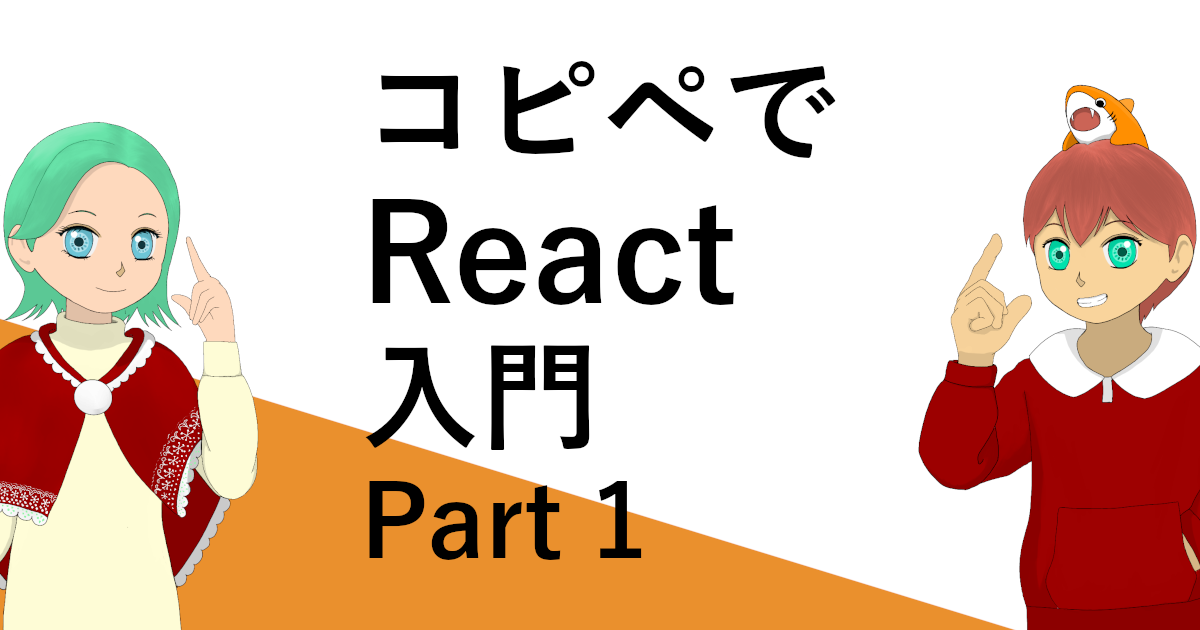 【React】コピペでReact入門 Part1【初級】 - nomurabbitのブログ