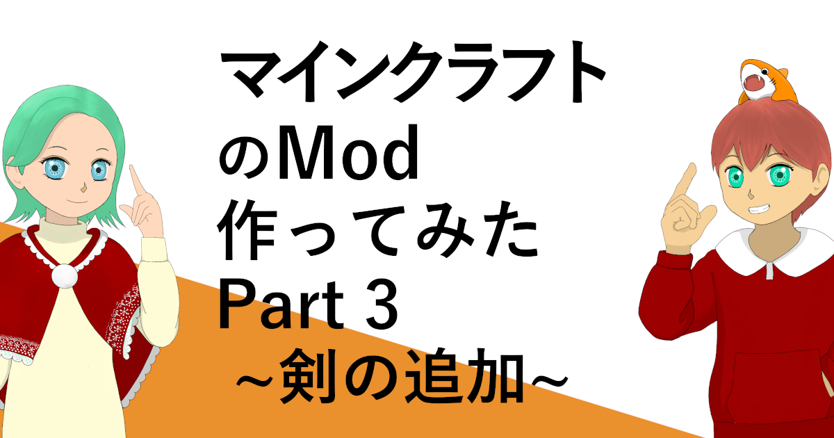 【minecraft】マインクラフトのMod作ってみた Part3 ～剣の追加～【forge】 - nomurabbitのブログ