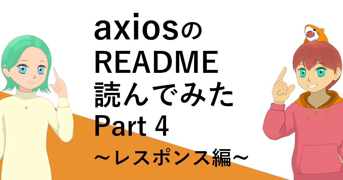 【Typescript】axiosのREADME読んでみた Part4【React】 - nomurabbitのブログ
