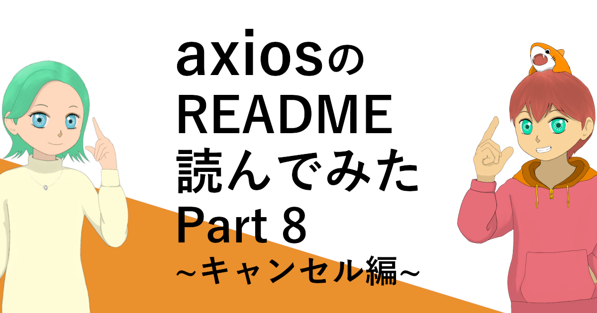 【Typescript】axiosのREADME読んでみた Part8【React】 - nomurabbitのブログ