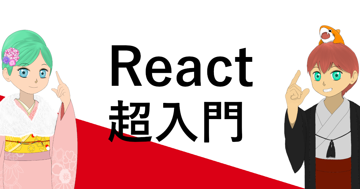 【Typescript】React超入門【初心者】 - nomurabbitのブログ