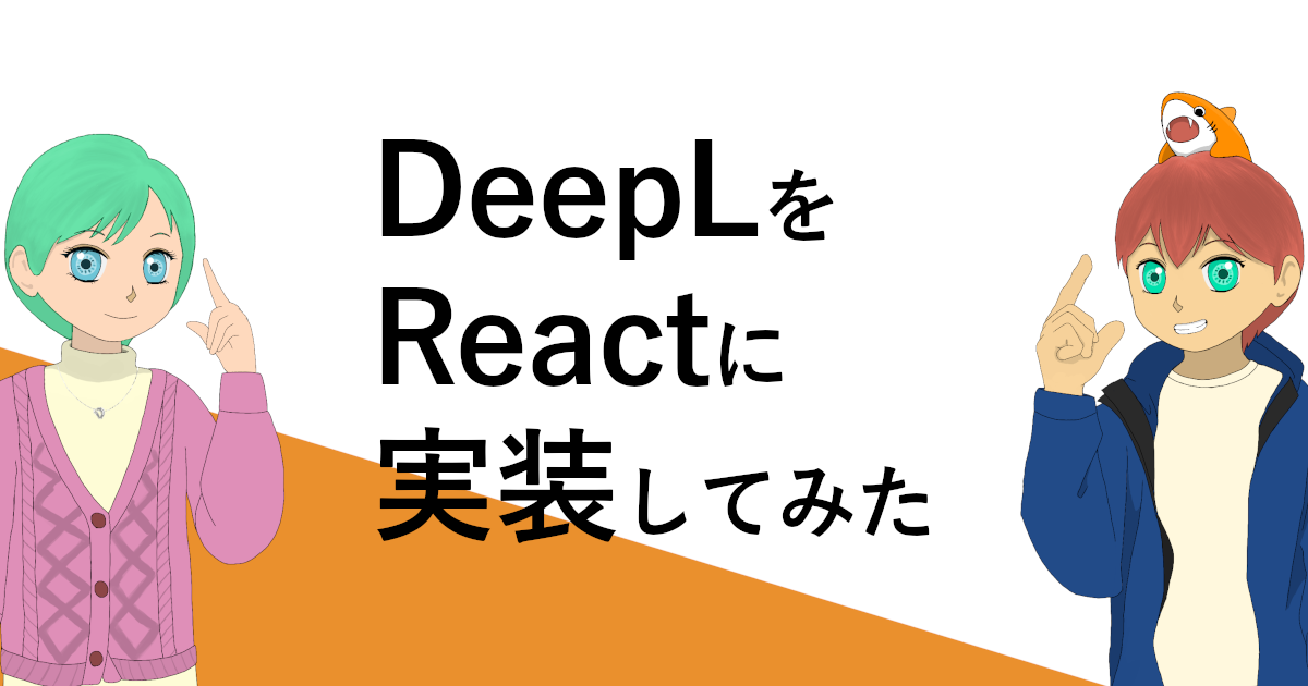 【Typescript】DeepLをReactに実装してみた【Lambda】 - nomurabbitのブログ