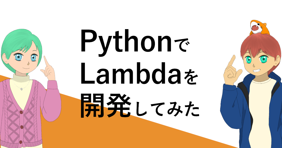 【Python】PythonでLambdaを開発してみた【AWS】 - nomurabbitのブログ