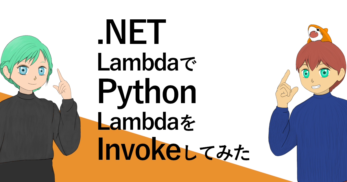 【AWS】.NET LambdaでPython LambdaをInvokeしてみた【サーバーレス】 - nomurabbitのブログ