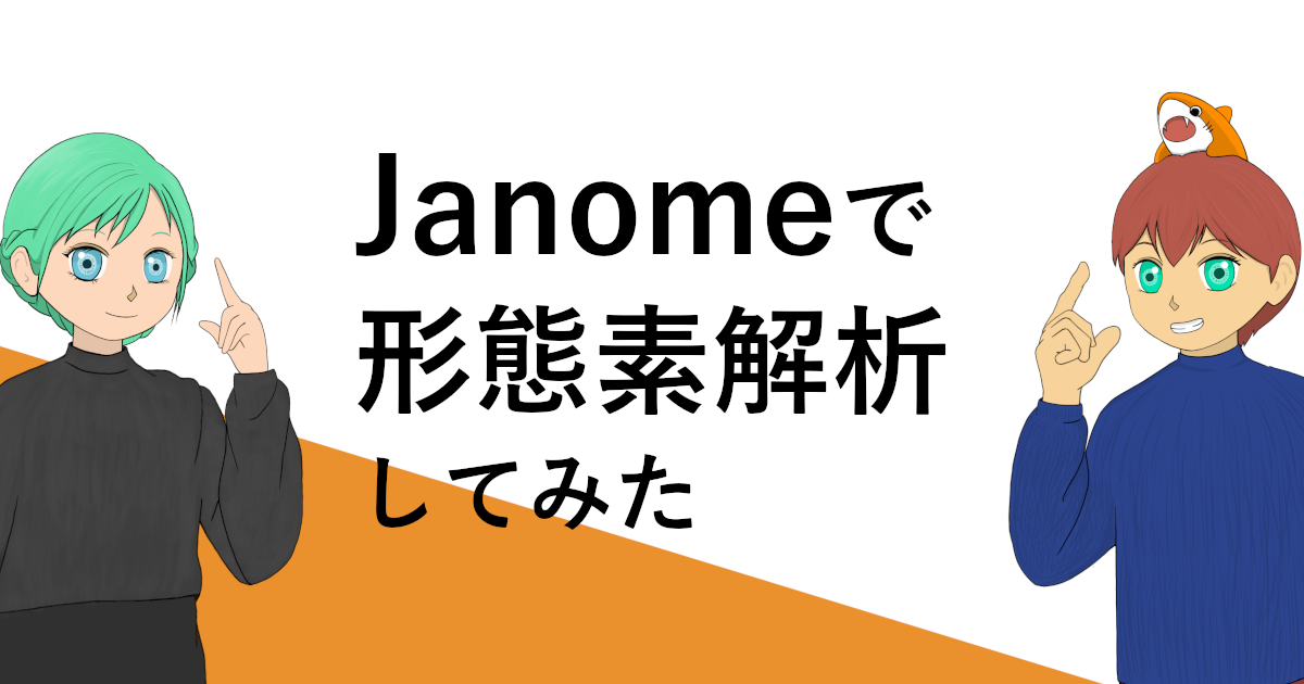 【Python】Janomeで形態素解析してみた【AI】 - nomurabbitのブログ